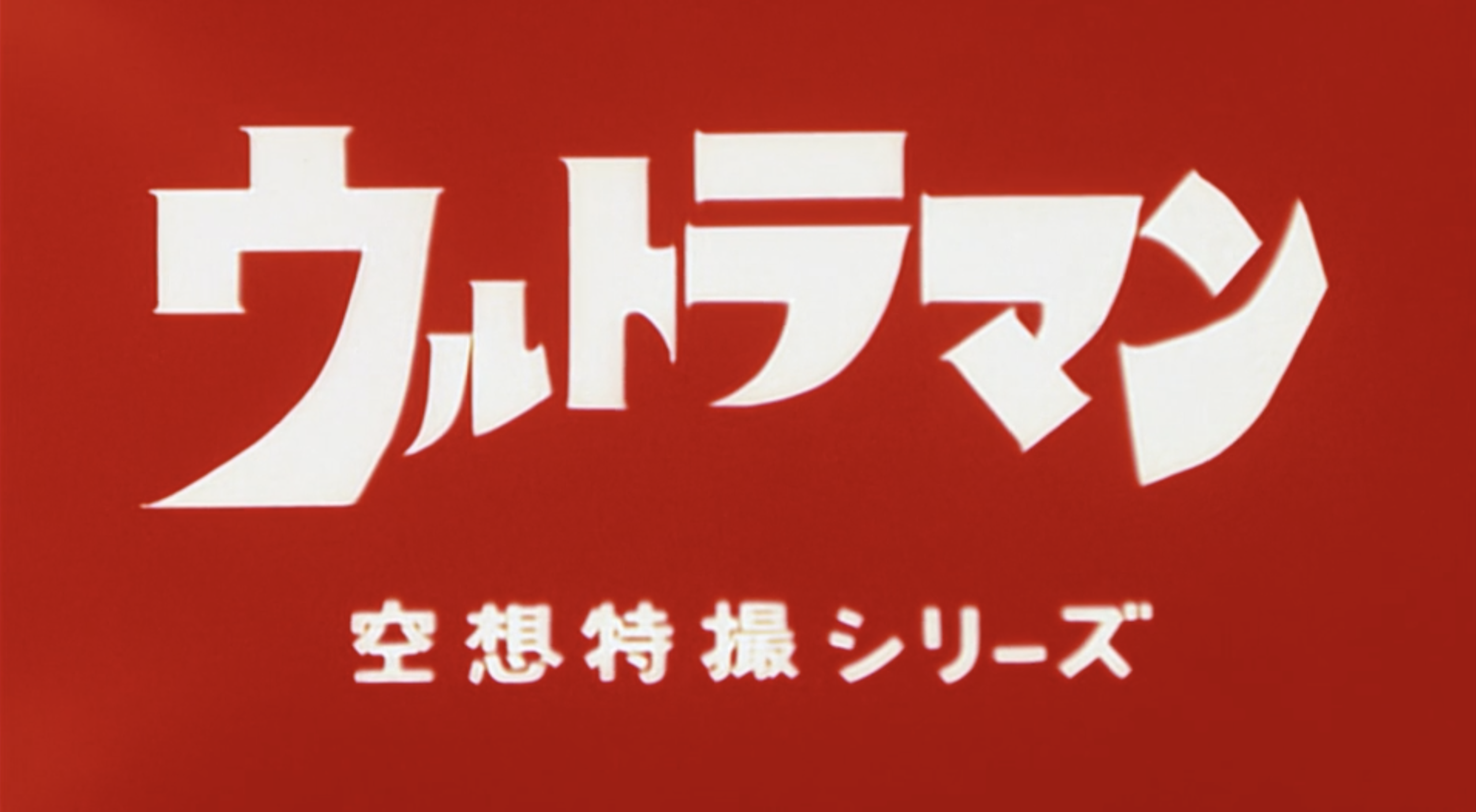 Ultraman: An Introduction – The Ultra Project